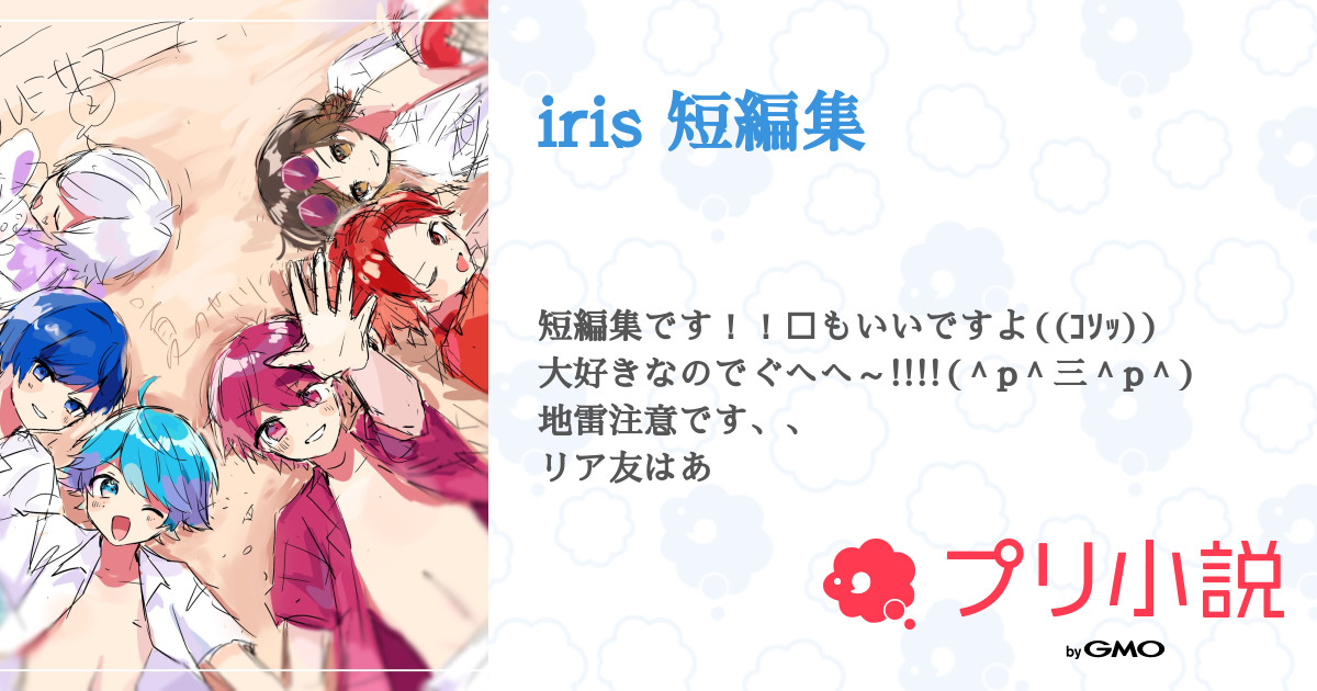 iris 短編集 - 全3話 【連載中】（な ず な ち ゃ ん ‼️ ‼️ 🍣さんの小説） | 無料スマホ夢小説ならプリ小説 byGMO